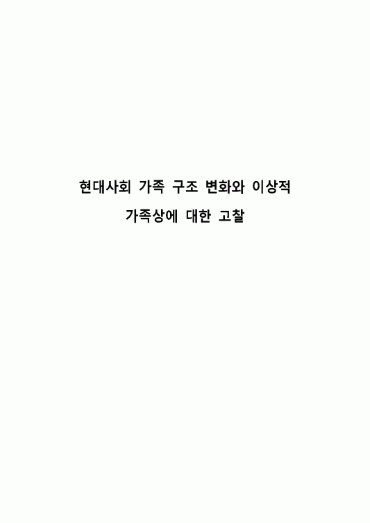 현대사회 가족 구조 변화와 이상적 가족상에 대한 고찰