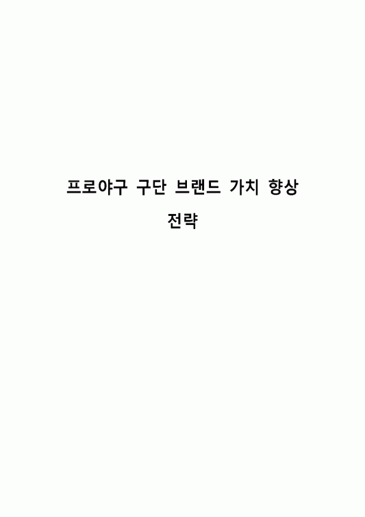 프로야구 구단 브랜드 가치 향상 전략