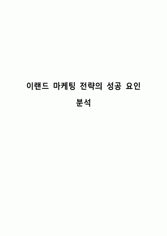 이랜드 마케팅 전략의 성공 요인 분석