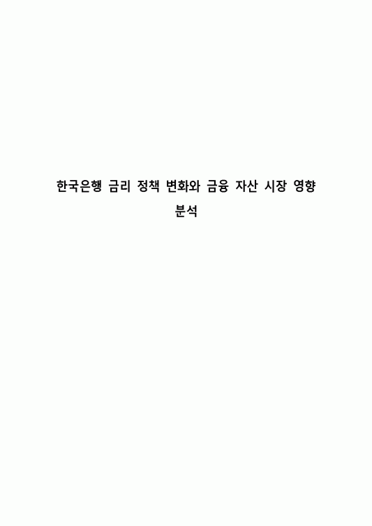 한국은행 금리 정책 변화와 금융 자산 시장 영향 분석