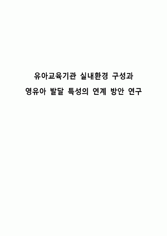 유아교육기관 실내환경 구성과 영유아 발달 특성의 연계 방안 연구
