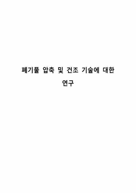 폐기물 압축 및 건조 기술에 대한 연구