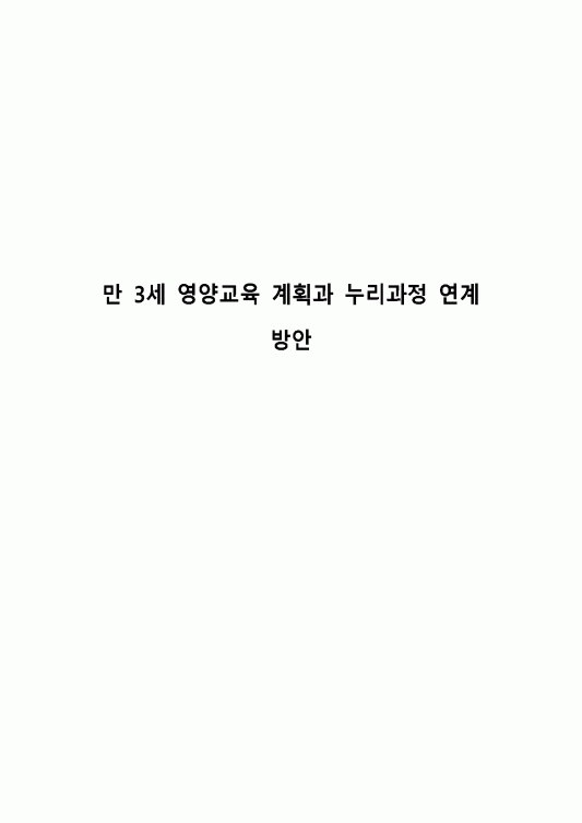 만 3세 영양교육 계획과 누리과정 연계 방안