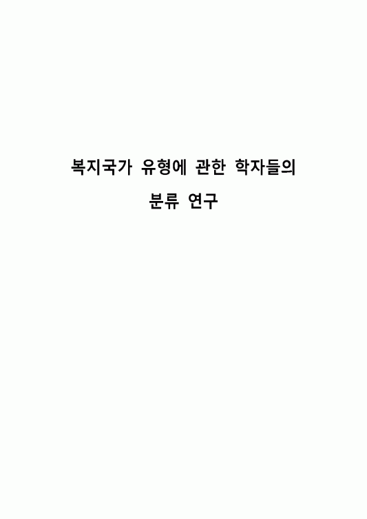 복지국가 유형에 관한 학자들의 분류 연구