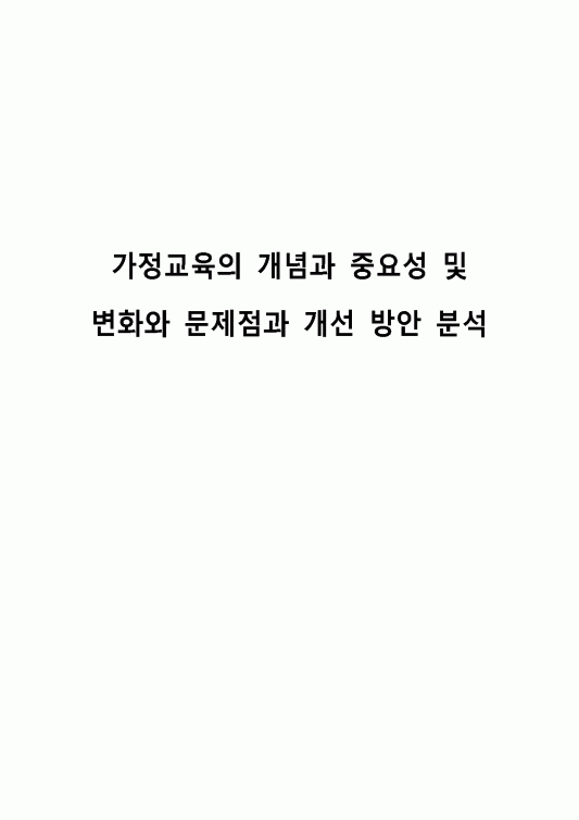 가정교육의 개념과 중요성 및 변화와 문제점과 개선 방안 분석