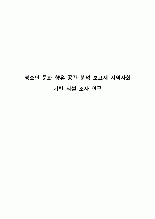 청소년 문화 향유 공간 분석 보고서 지역사회 기반 시설 조사 연구