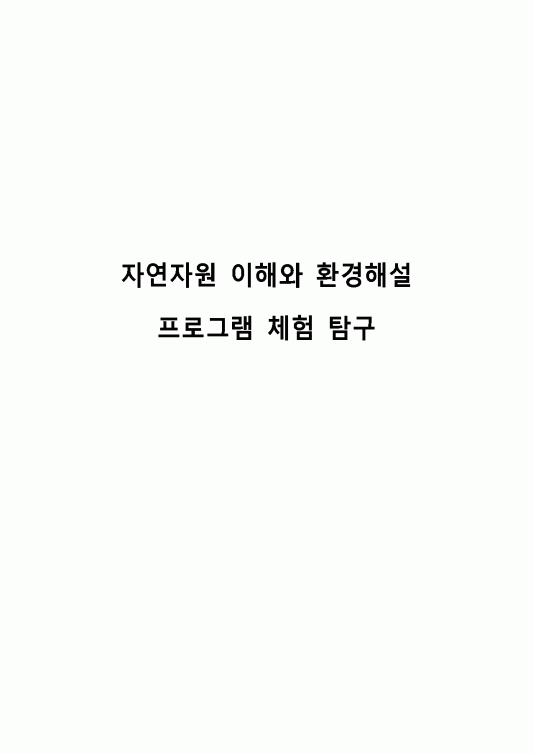 자연자원 이해와 환경해설 프로그램 체험 탐구