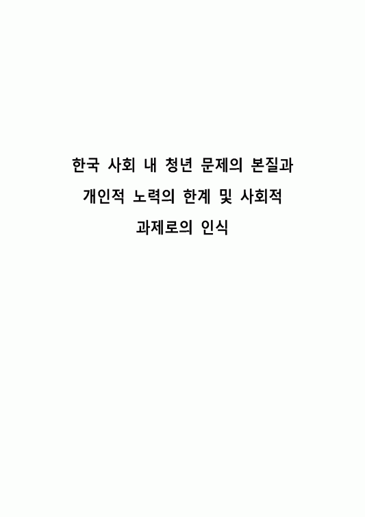 한국 사회 내 청년 문제의 본질과 개인적 노력의 한계 및 사회적 과제로의 인식