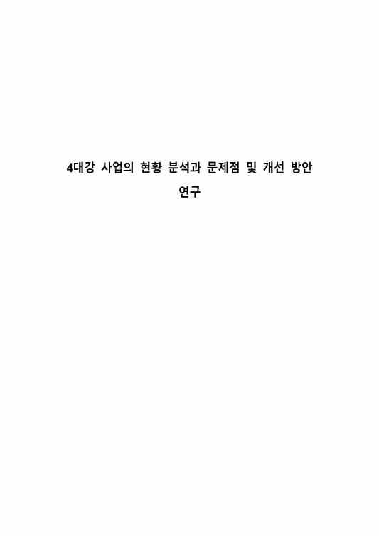 4대강 사업의 현황 분석과 문제점 및 개선 방안 연구