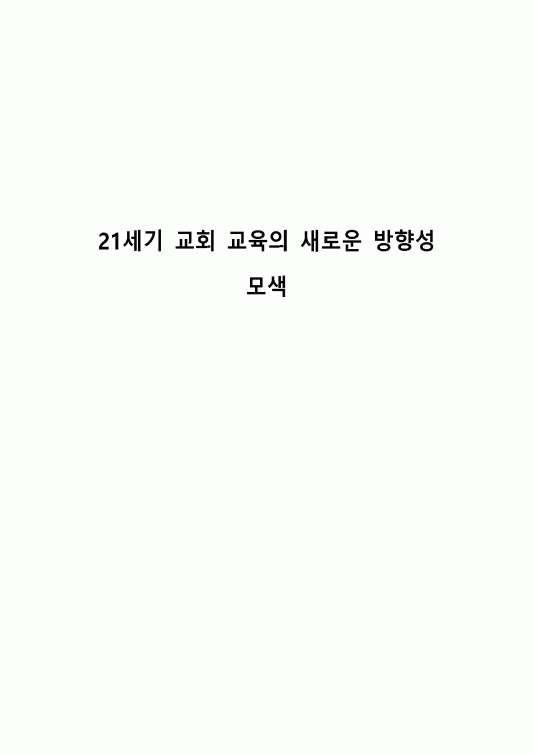 21세기 교회 교육의 새로운 방향성 모색