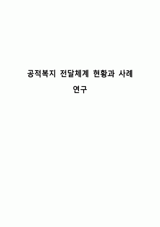 공적복지 전달체계 현황과 사례 연구