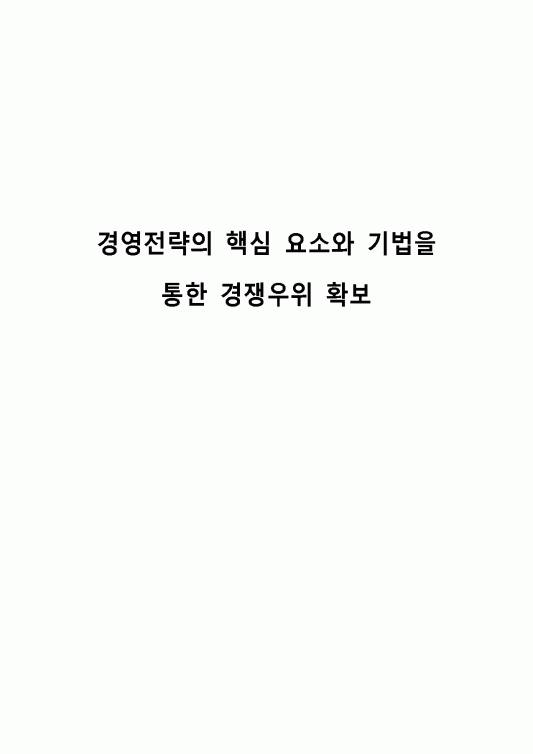 경영전략의 핵심 요소와 기법을 통한 경쟁우위 확보