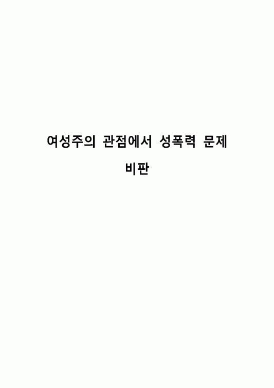 여성주의 관점에서 성폭력 문제 비판