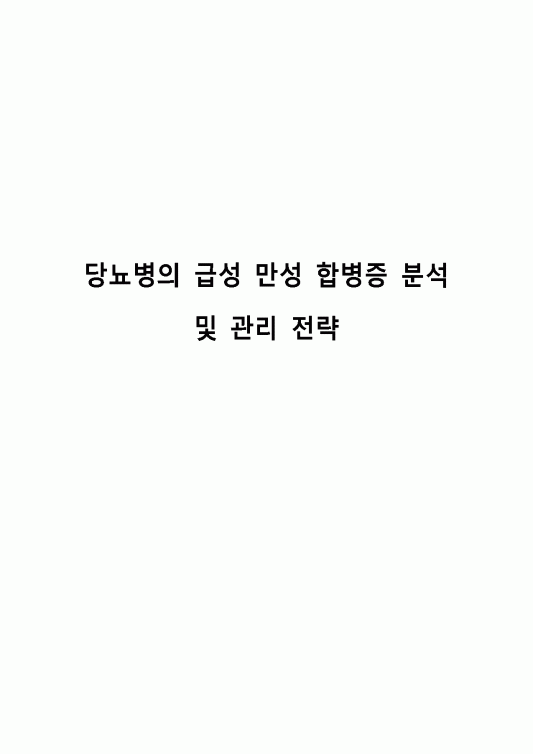 당뇨병의 급성 만성 합병증 분석 및 관리 전략
