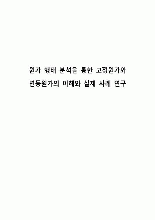 원가 행태 분석을 통한 고정원가와 변동원가의 이해와 실제 사례 연구