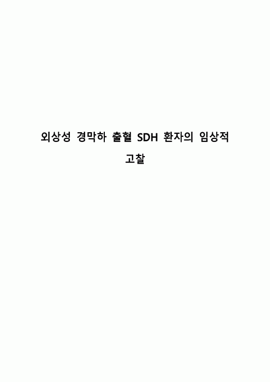 외상성 경막하 출혈 SDH 환자의 임상적 고찰