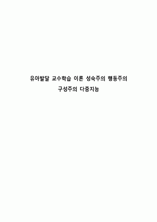 유아발달 교수학습 이론 성숙주의 행동주의 구성주의 다중지능