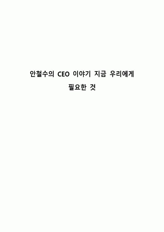 안철수의 CEO 이야기 지금 우리에게 필요한 것