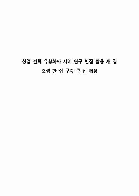창업 전략 유형화와 사례 연구 빈집 활용 새 집 조성 한 집 구축 큰 집 확장