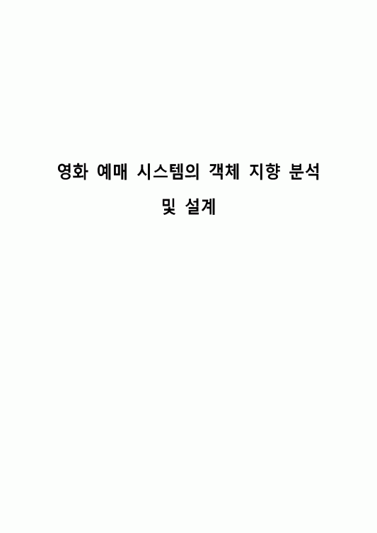영화 예매 시스템의 객체 지향 분석 및 설계