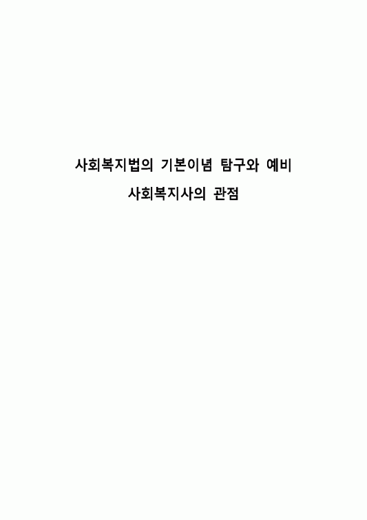 사회복지법의 기본이념 탐구와 예비 사회복지사의 관점