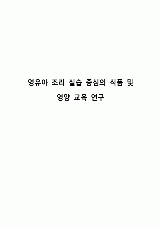 영유아 조리 실습 중심의 식품 및 영양 교육 연구