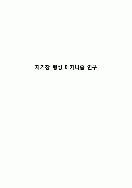 자기장 형성 메커니즘 연구