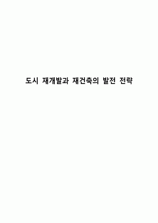 도시 재개발과 재건축의 발전 전략