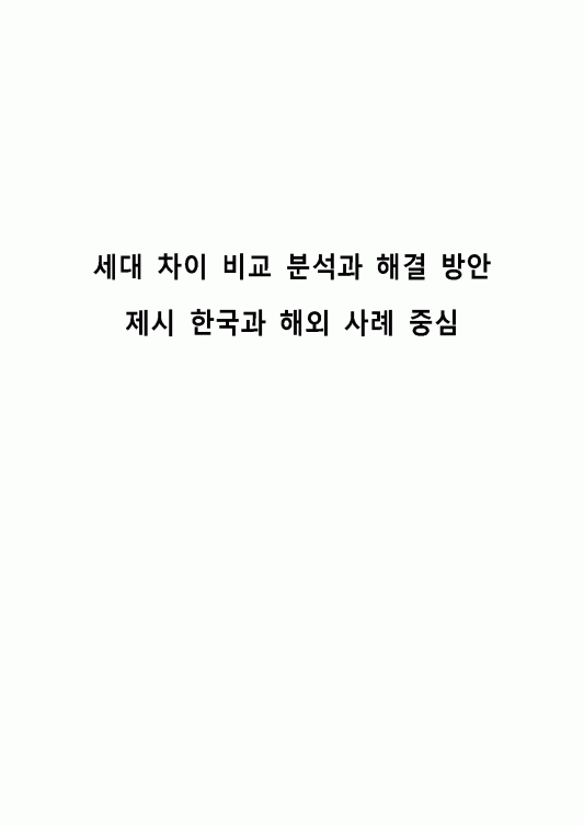 세대 차이 비교 분석과 해결 방안 제시 한국과 해외 사례 중심