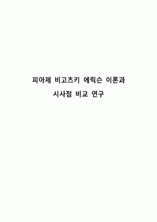피아제 비고츠키 에릭슨 이론과 시사점 비교 연구