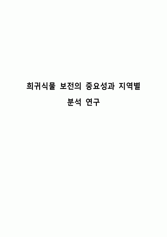 희귀식물 보전의 중요성과 지역별 분석 연구