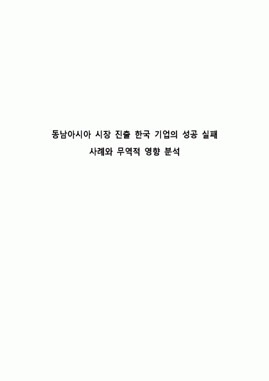 동남아시아 시장 진출 한국 기업의 성공 실패 사례와 무역적 영향 분석