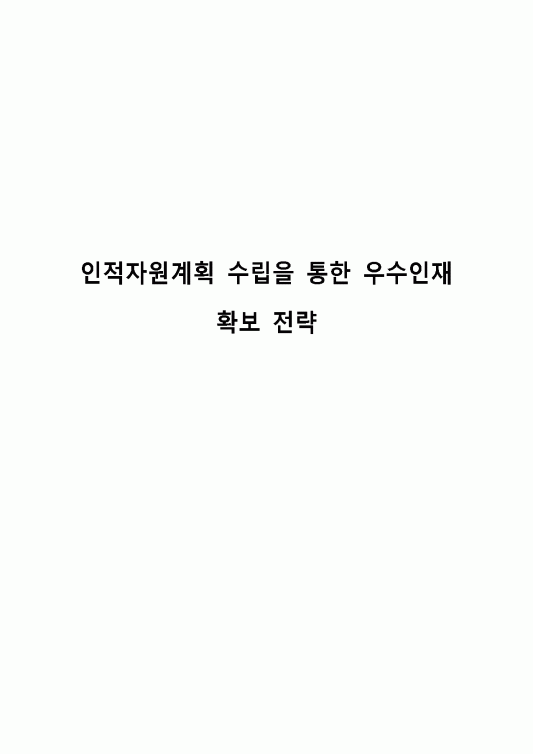 인적자원계획 수립을 통한 우수인재 확보 전략