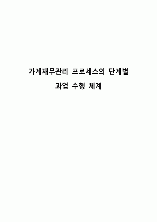 가계재무관리 프로세스의 단계별 과업 수행 체계
