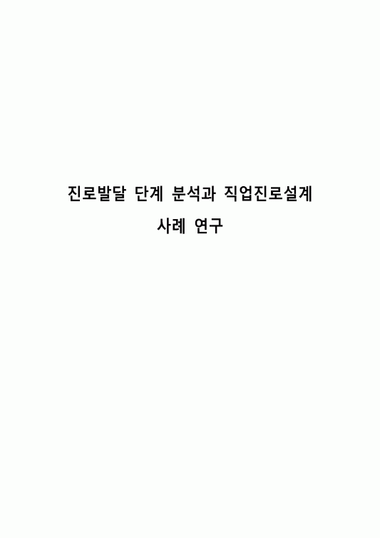 진로발달 단계 분석과 직업진로설계 사례 연구