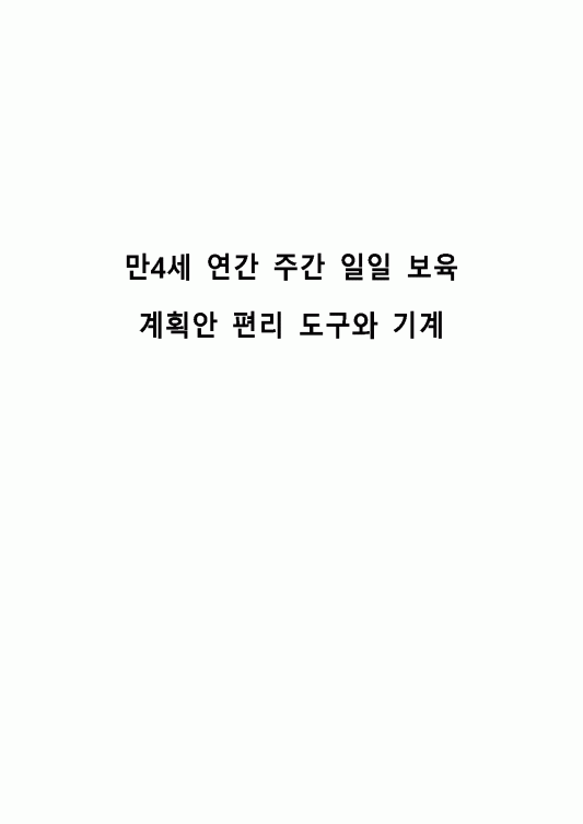 만4세 연간 주간 일일 보육 계획안 편리 도구와 기계