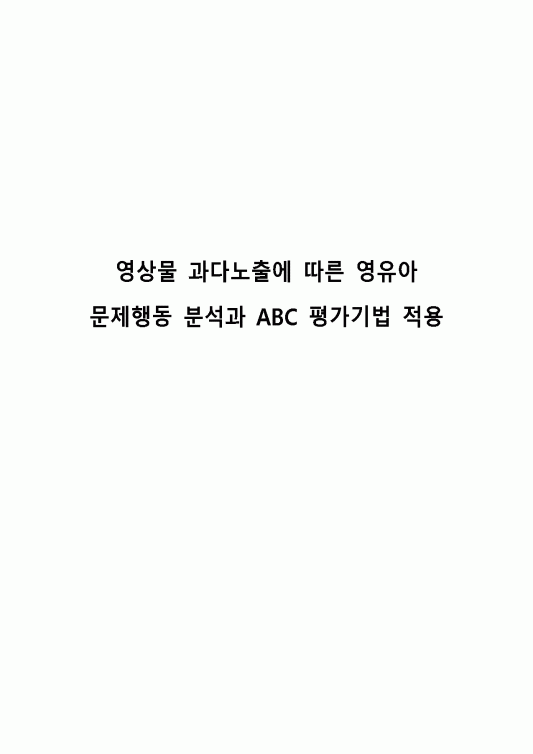 영상물 과다노출에 따른 영유아 문제행동 분석과 ABC 평가기법 적용