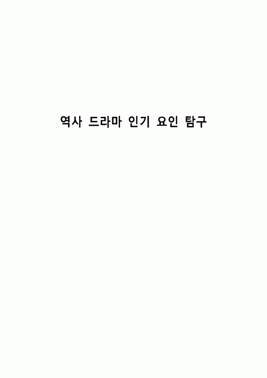 역사 드라마 인기 요인 탐구