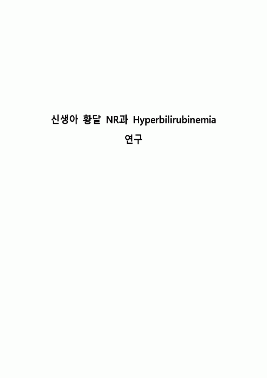 신생아 황달 NR과 Hyperbilirubinemia 연구