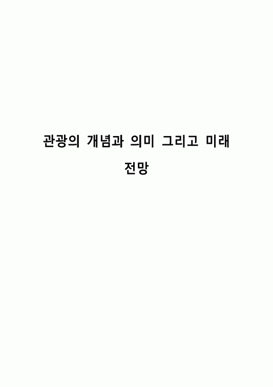 관광의 개념과 의미 그리고 미래 전망