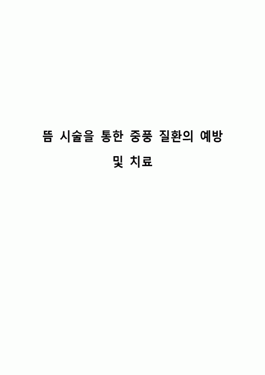 뜸 시술을 통한 중풍 질환의 예방 및 치료