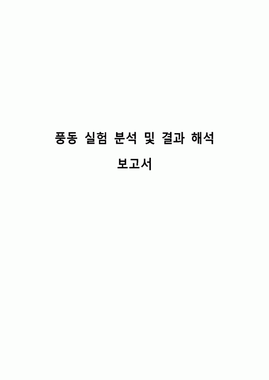풍동 실험 분석 및 결과 해석 보고서