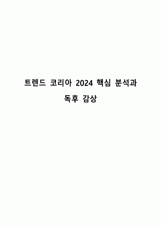트렌드 코리아 2024 핵심 분석과 독후 감상