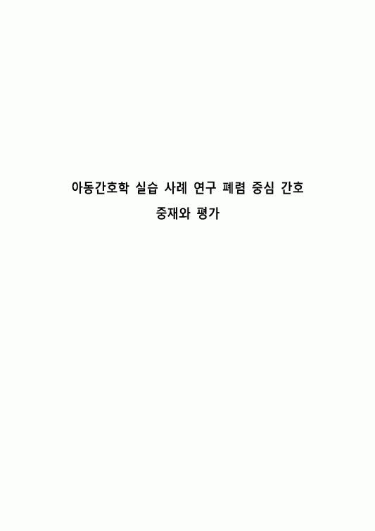 아동간호학 실습 사례 연구 폐렴 중심 간호 중재와 평가