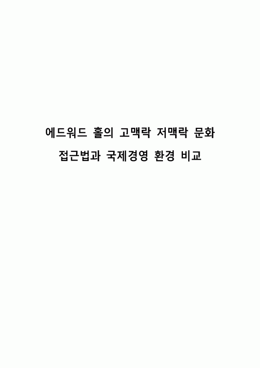 에드워드 홀의 고맥락 저맥락 문화 접근법과 국제경영 환경 비교