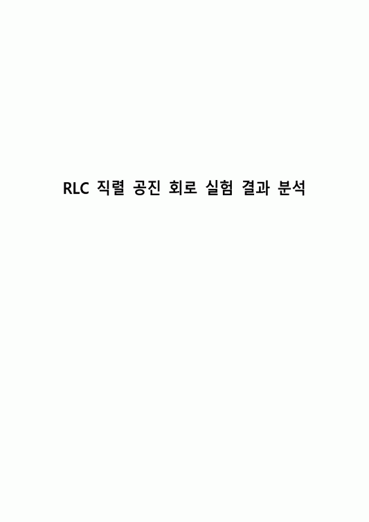 RLC 직렬 공진 회로 실험 결과 분석