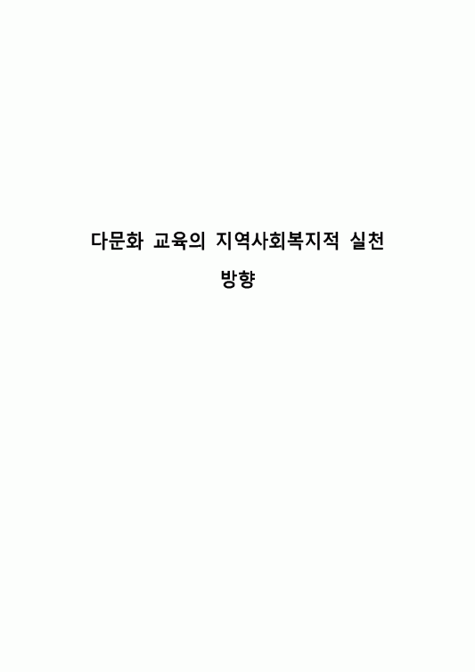 다문화 교육의 지역사회복지적 실천 방향