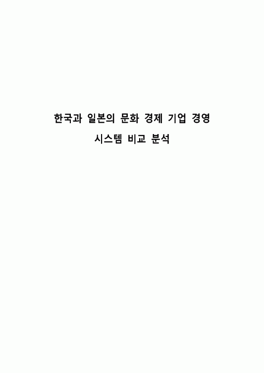 한국과 일본의 문화 경제 기업 경영 시스템 비교 분석