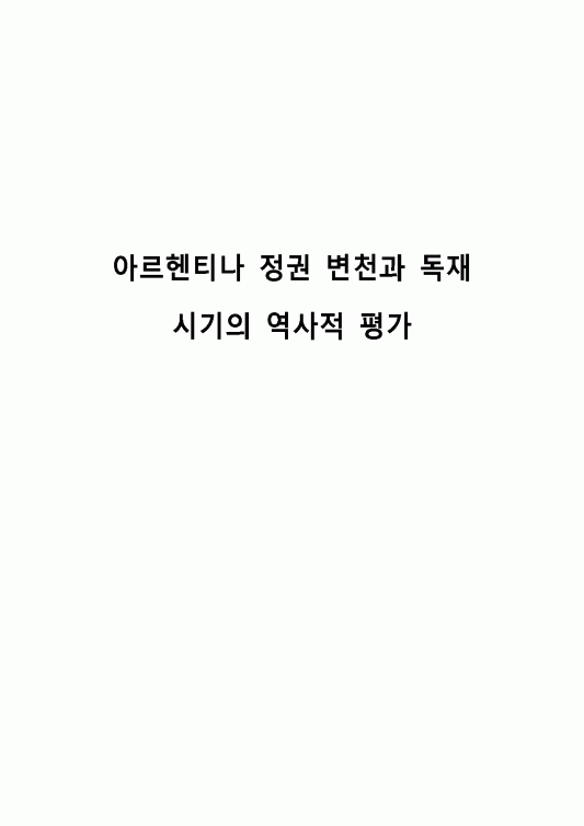 아르헨티나 정권 변천과 독재 시기의 역사적 평가