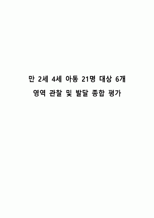 만 2세 4세 아동 21명 대상 6개 영역 관찰 및 발달 종합 평가